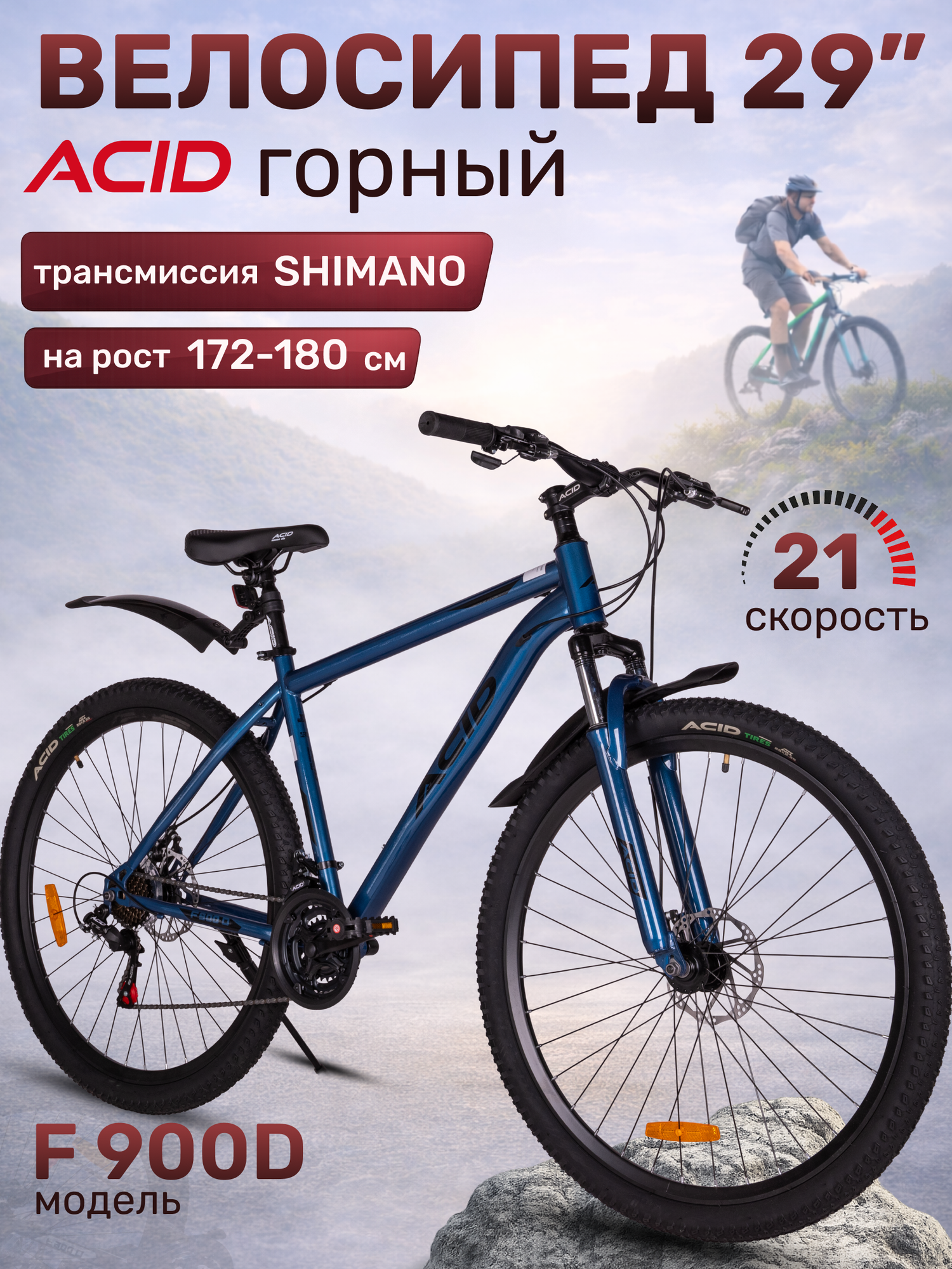 Велосипед горный взрослый 29 дюймов ACID F 900 D Рама 19 дюймов