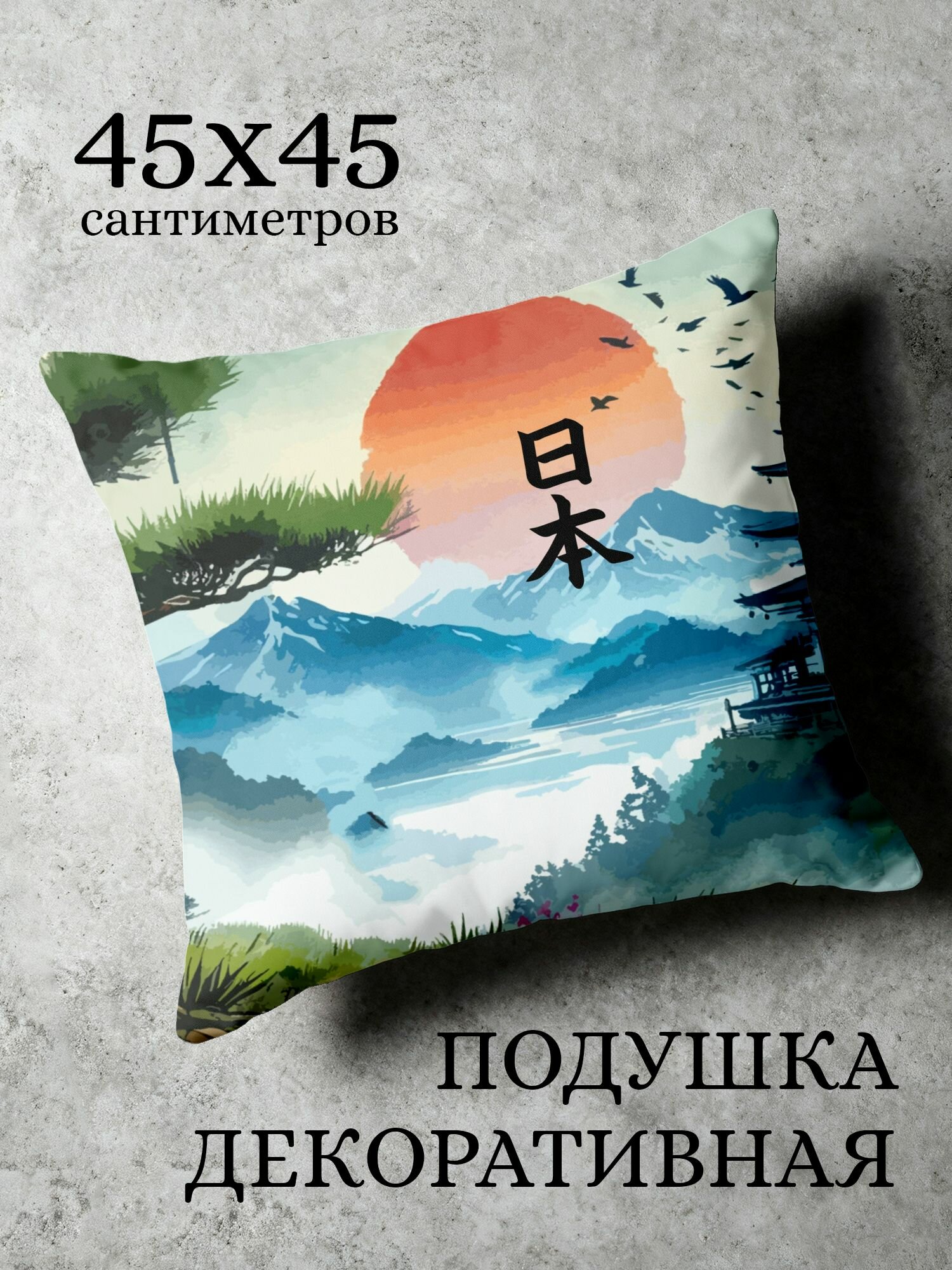 Подушка декоративная, 45x45см / Восход красного солнца - Японский пейзаж