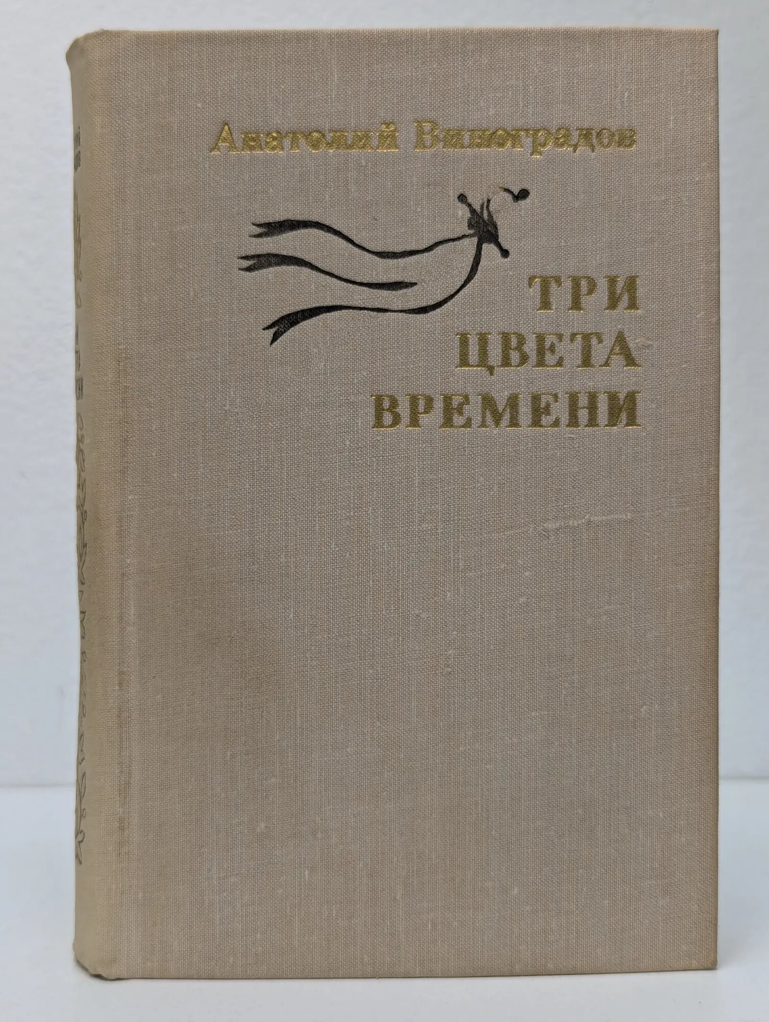 Три цвета времени Виноградов Анатолий Корнелиевич 1979