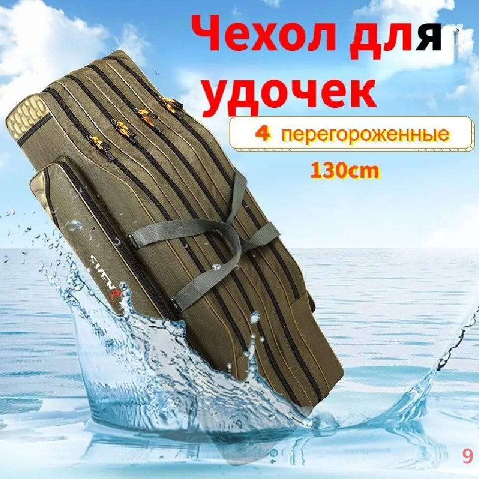 Чехол для удочек 130 см, 4 отделения для хранения удилищ, зеленый