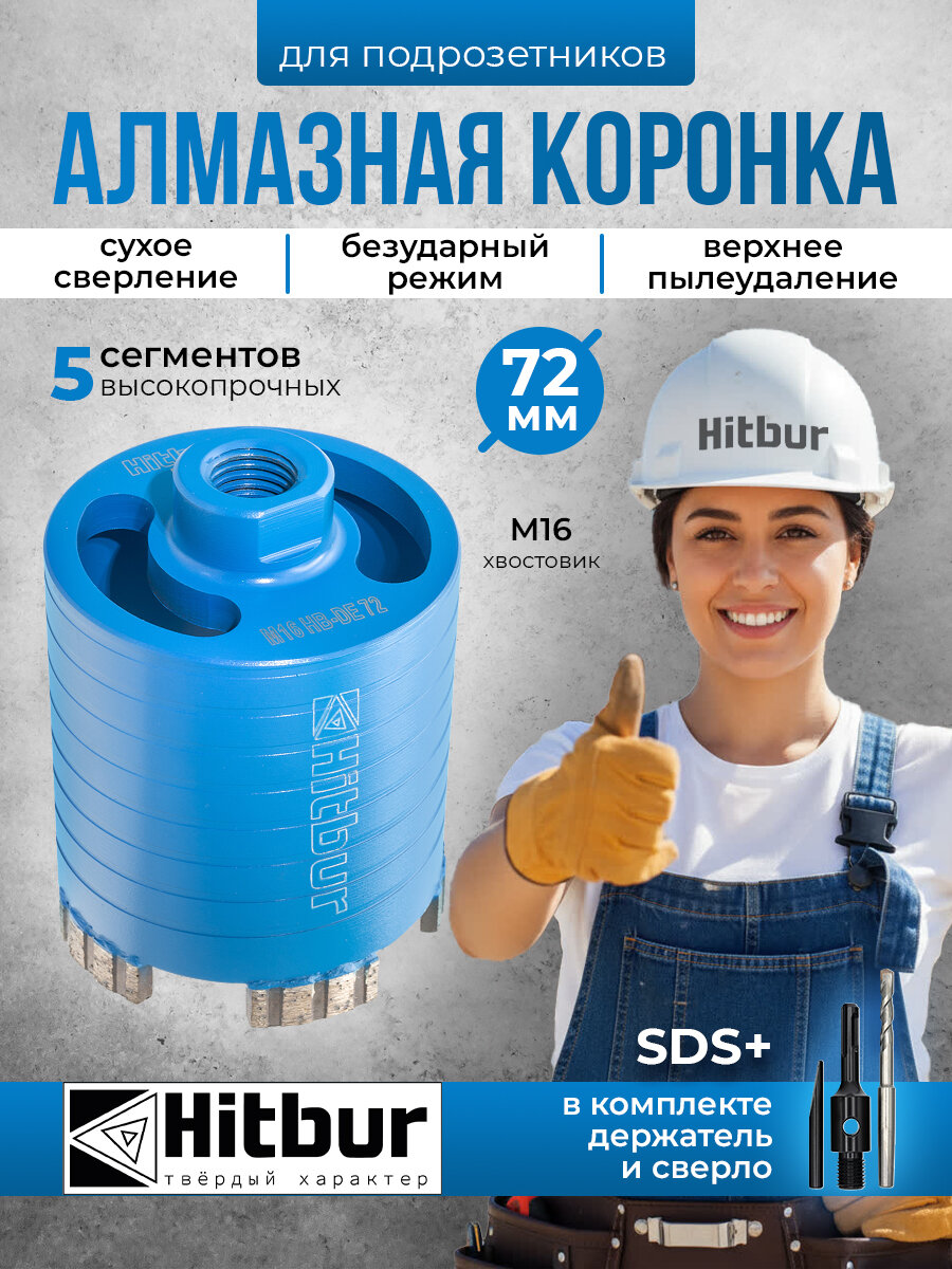 Коронка по бетону и кирпичу 72 мм алмазная для подрозетников Hitbur с верхним пылеудалением и держателем SDS Plus