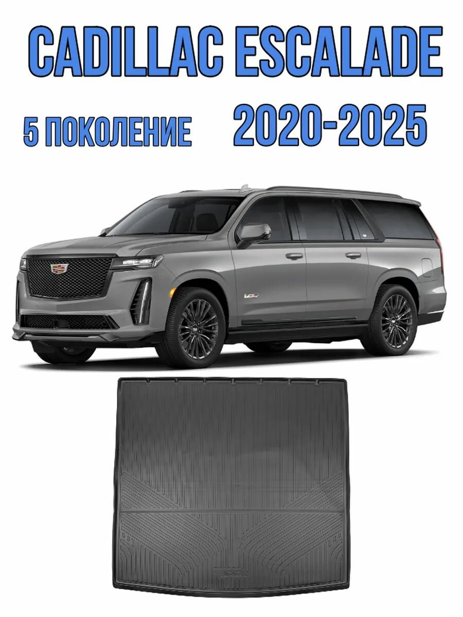 Коврик в багажник CADILLAC Escalade 5 2020-2025 / Багажник Кадиллак Эскалейд 5