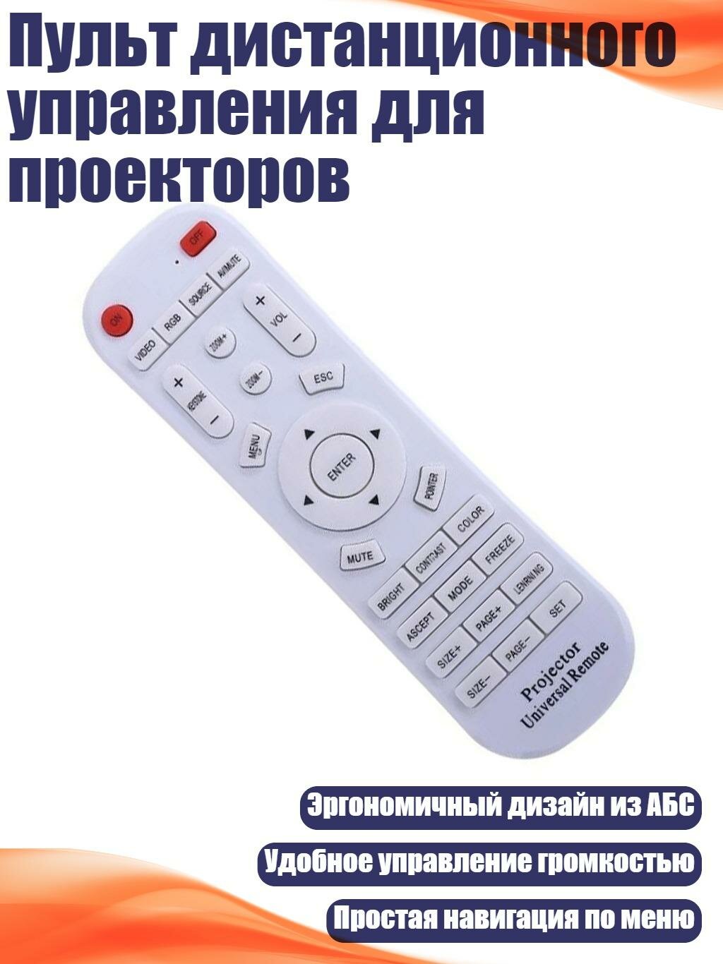 Пульт дистанционного управления для проекторов