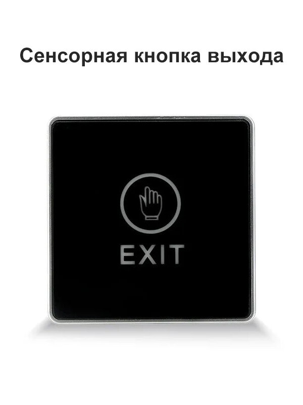 Кнопка выхода сенсорная для систем контроля доступа
