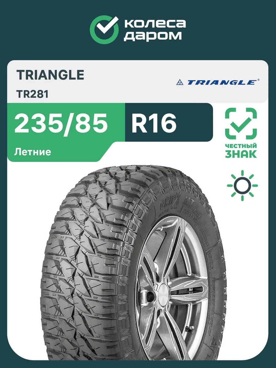 Всесезонная шина , без шипов , Triangle TR281 R16 235/85 120/116Q