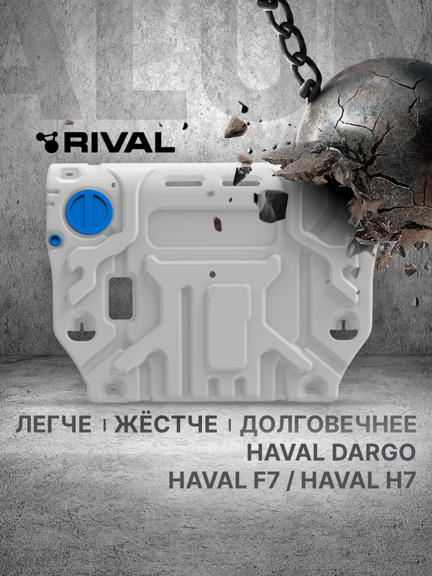 Защита картера и КПП Rival для Haval Dargo 2022-/F7 II ркпп 4WD 2024-/H7 II ркпп 4WD 2023-, с крепежом, штампованная