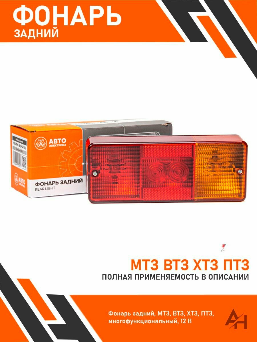 Фонарь задний, Мтз, Втз, Хтз, Птз, многофункциональный, 12 В. Арт. 7303.3716 AE