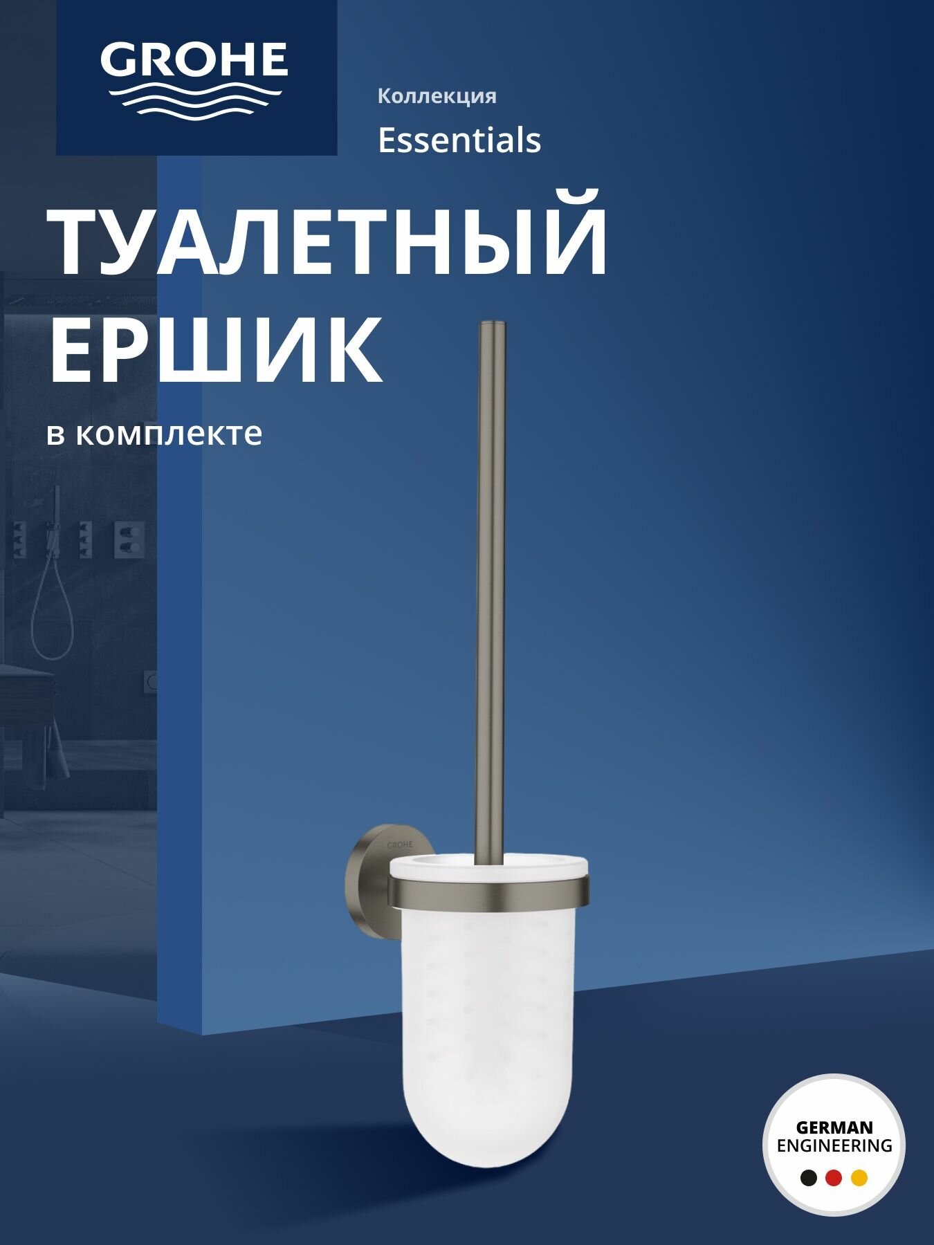 Туалетный ершик GROHE Essentials, тёмный графит матовый (40374AL1)