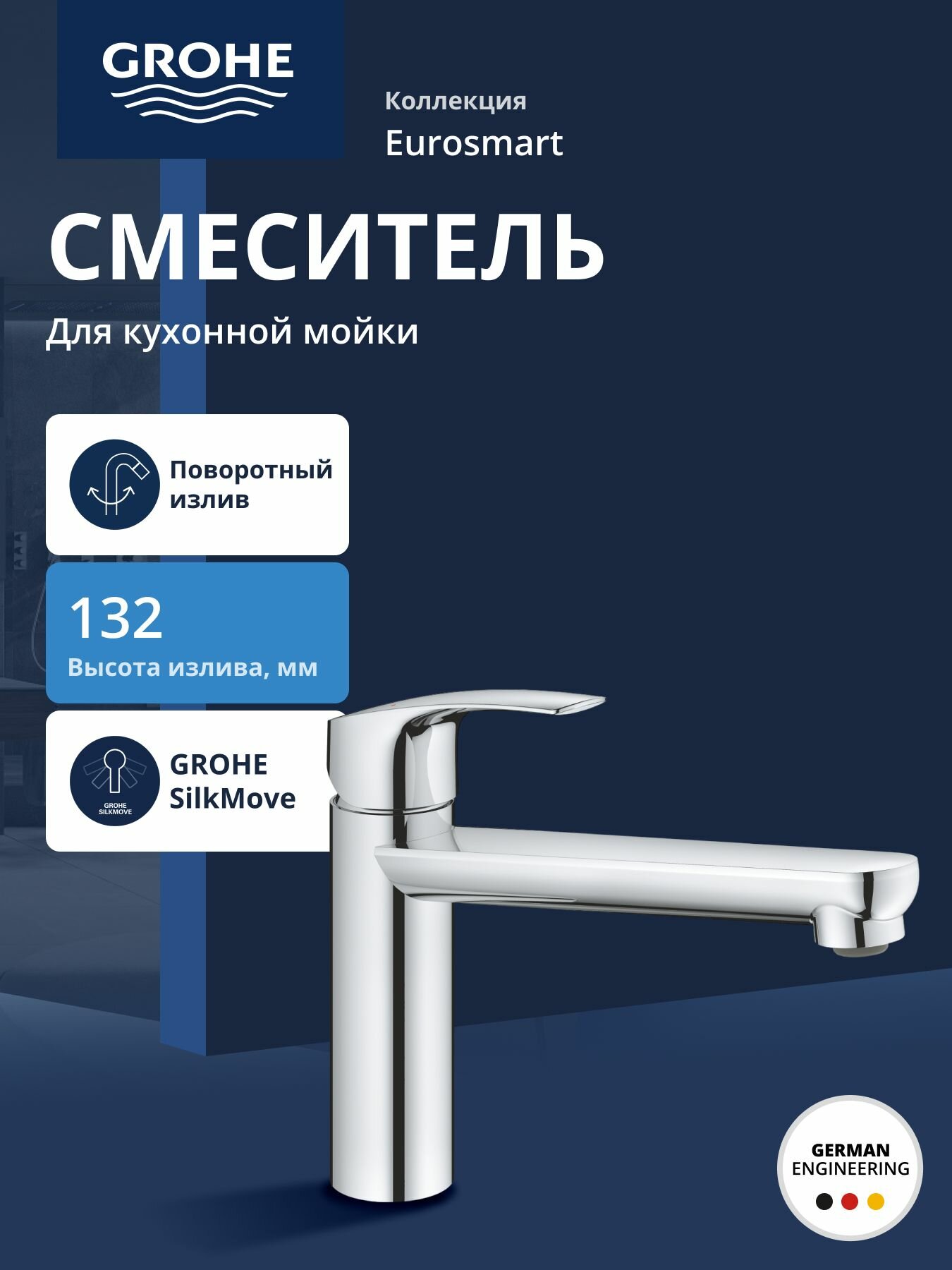 Смеситель для кухни GROHE Eurosmart 2021, средний излив, хром (30463000)