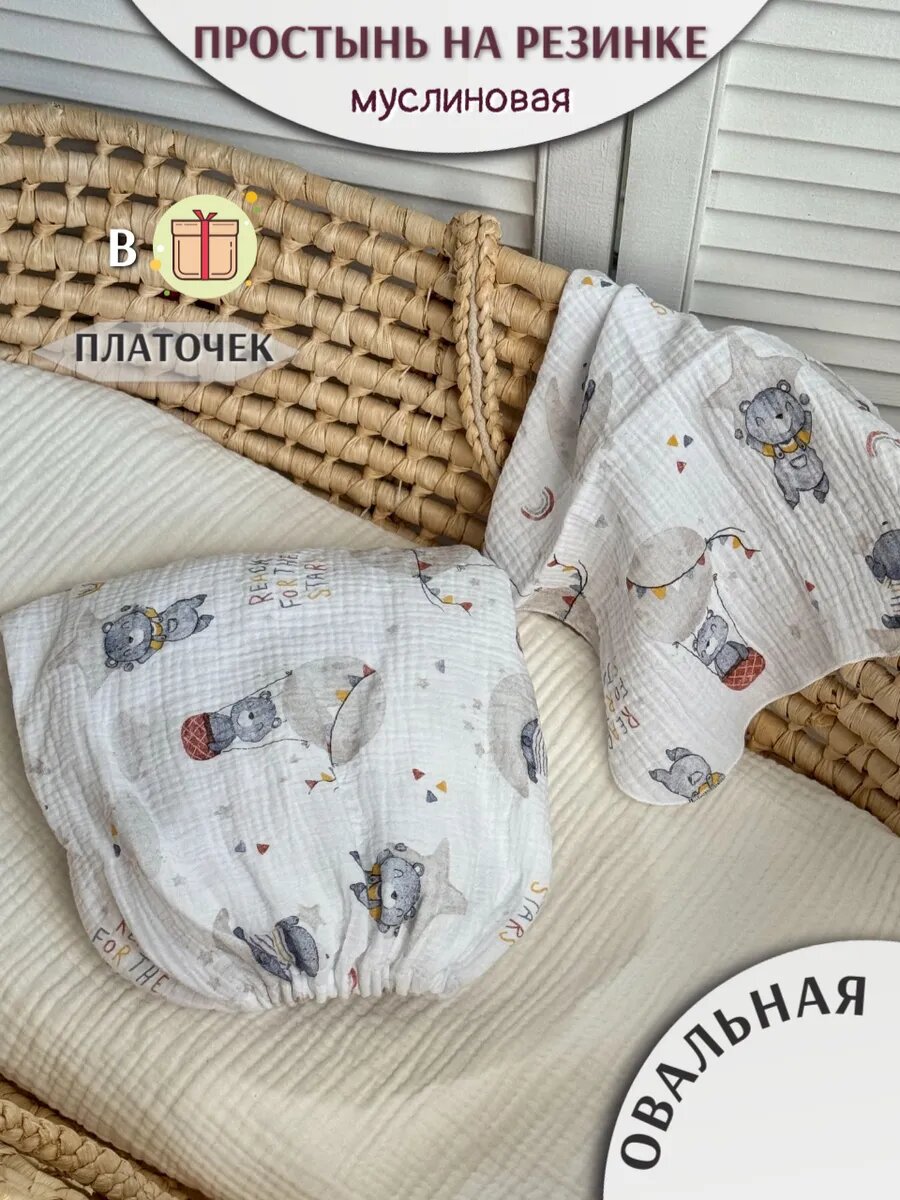 Муслиновая простынь овальная на резинке, платочек в подарок