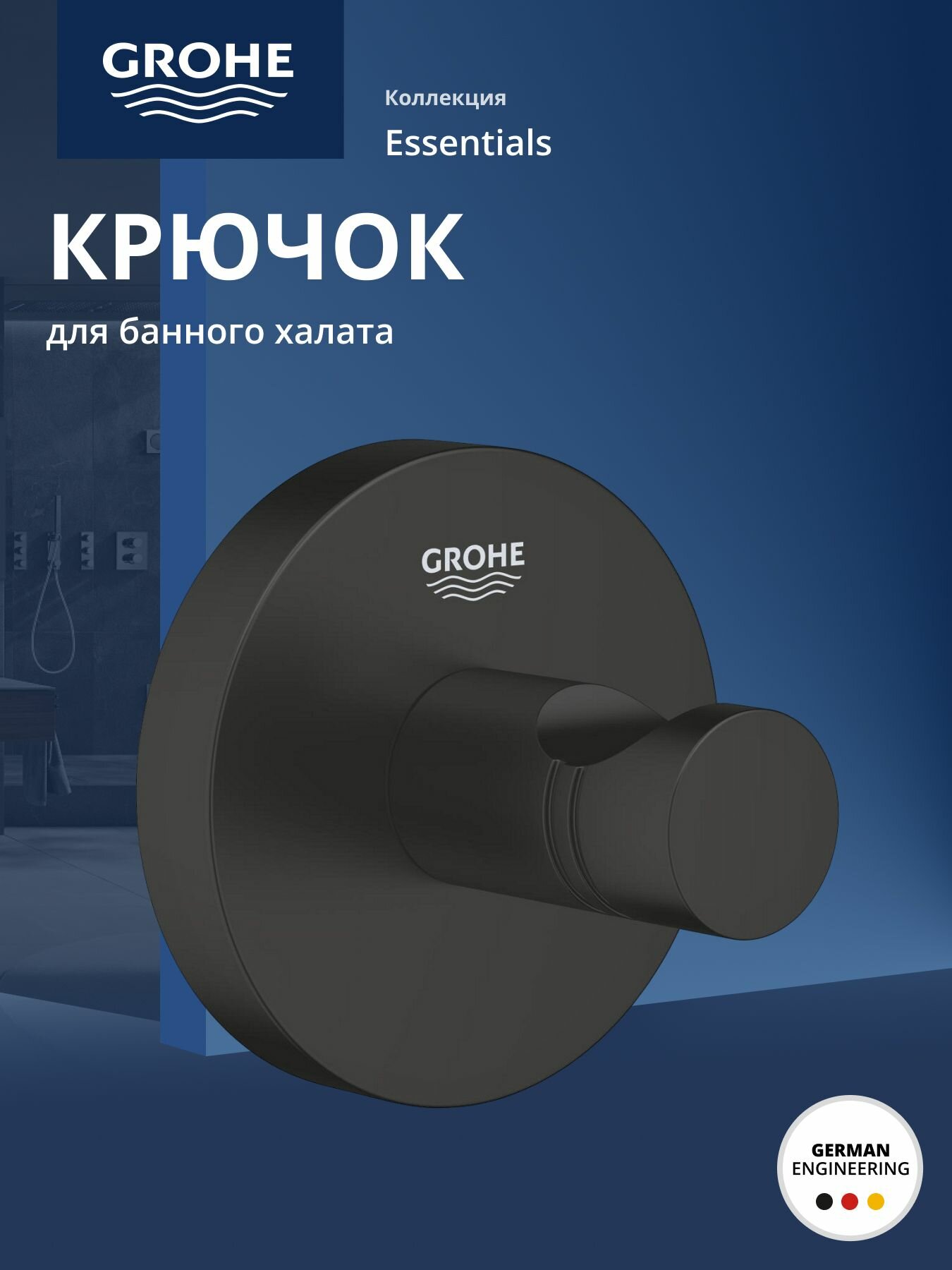 Крючок GROHE Essentials, матовый черный (1024602430)