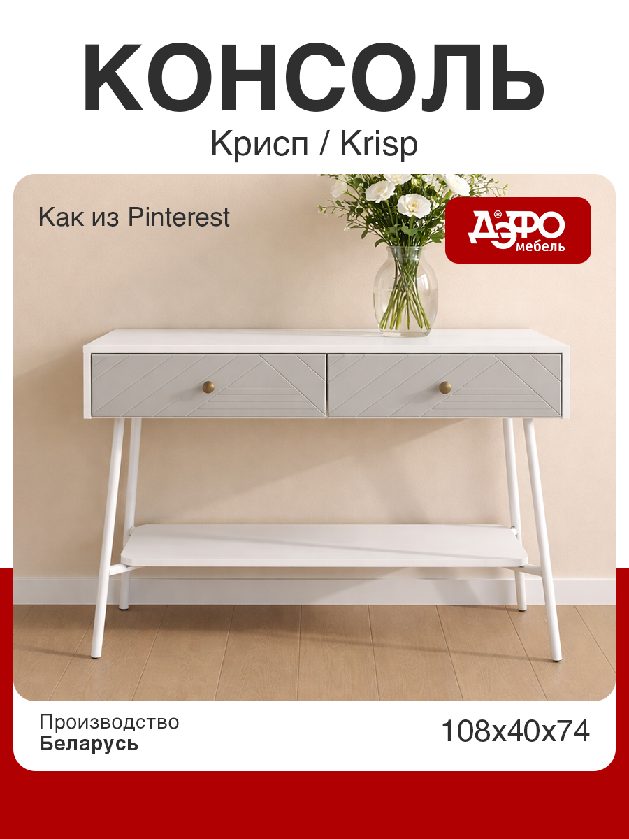 Столик-консоль Дэфо "Крисп", ЛДСП, металл, 108 см x 40 см x 74 см