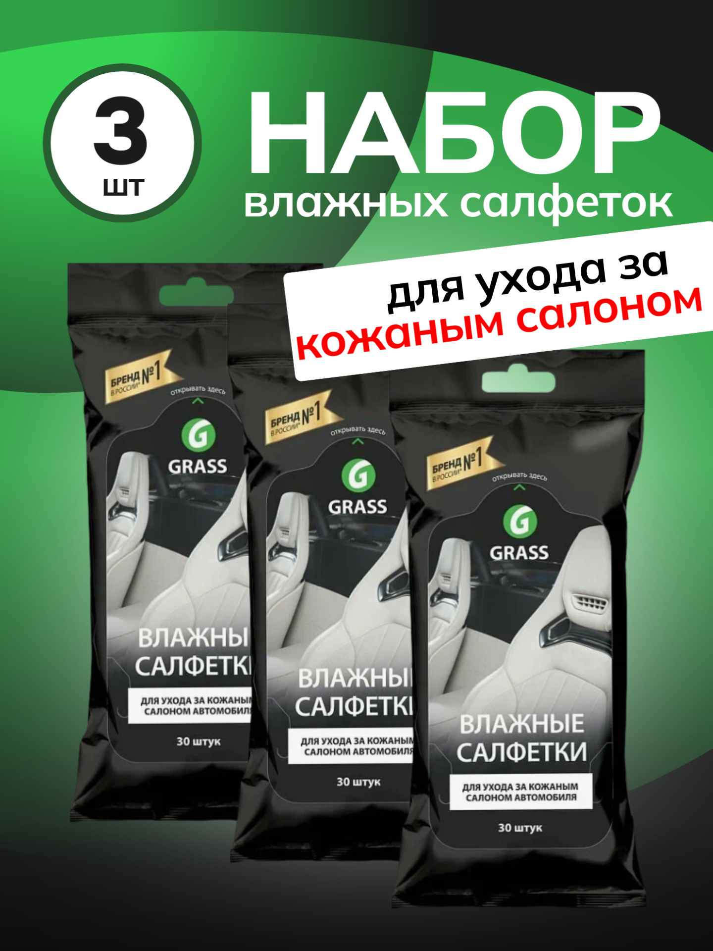 Влажные салфетки GRASS, для кожаного салона, серые, 30 штук в упаковке