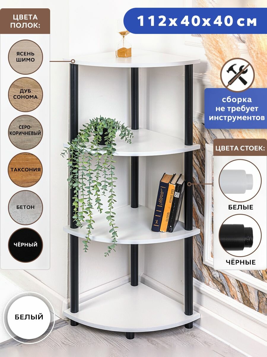 Стеллаж деревянный угловой GASTRORAG 1110/4, 4 полки, размеры 40 х 40 х 112,5 см