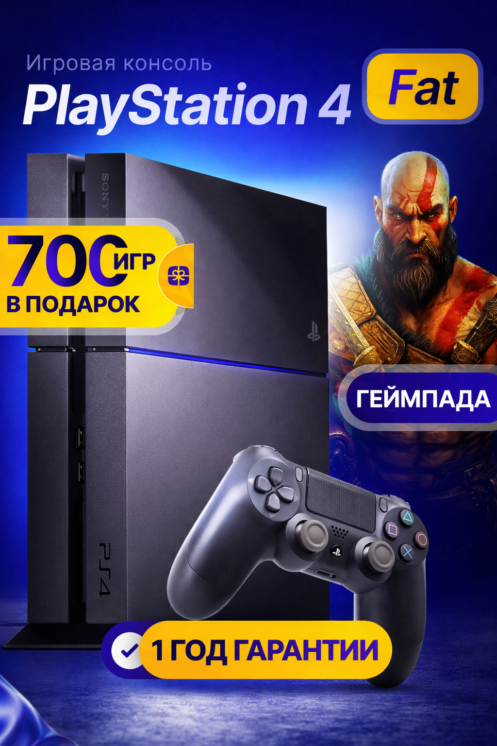 Игровая консоль Sony Playstation 4 Fat, 500 GB, 700 бесплатных игр, черный
