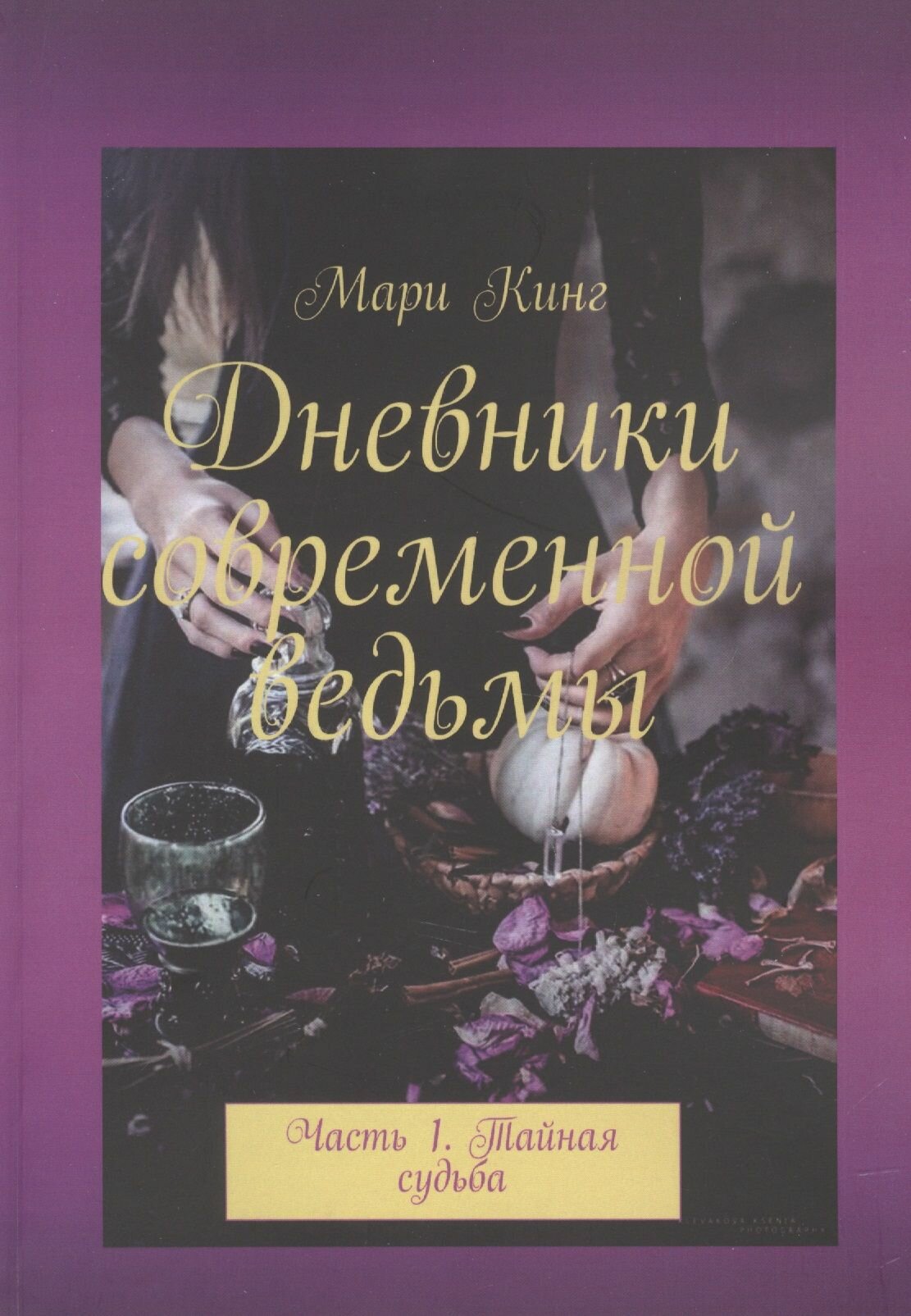 Дневники современной ведьмы. Часть 1. Тайная судьба