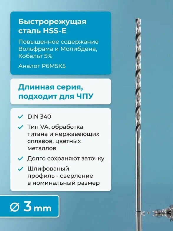 Сверло по металлу 3 мм NORGAU Industrial из быстрорежущей HSS-E (Co5%) стали, удлиненное, тип VA правое, DIN 340