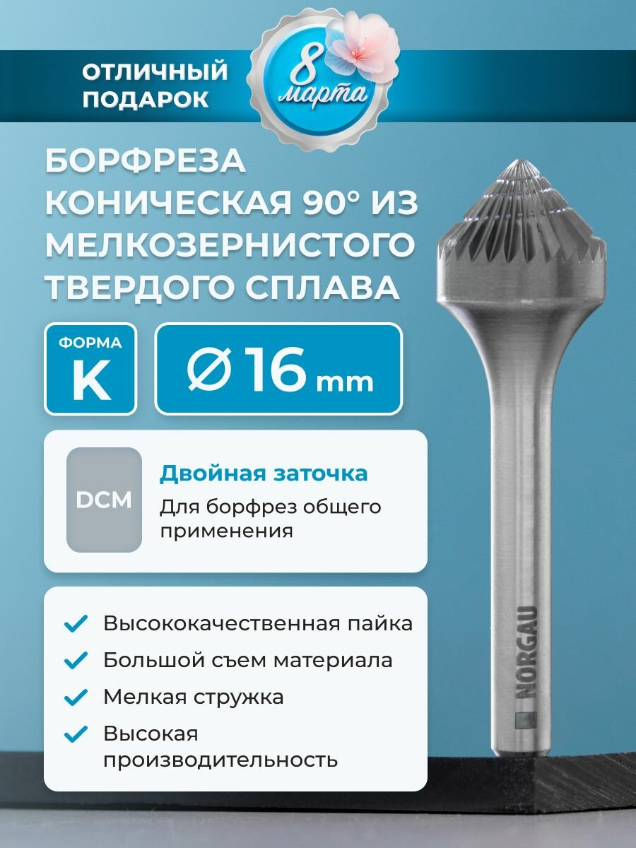 Борфреза твердосплавная коническая NORGAU industrial, форма K, 90 градусов, DCM, 16 мм