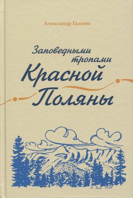 Заповедными тропами Красной Поляны