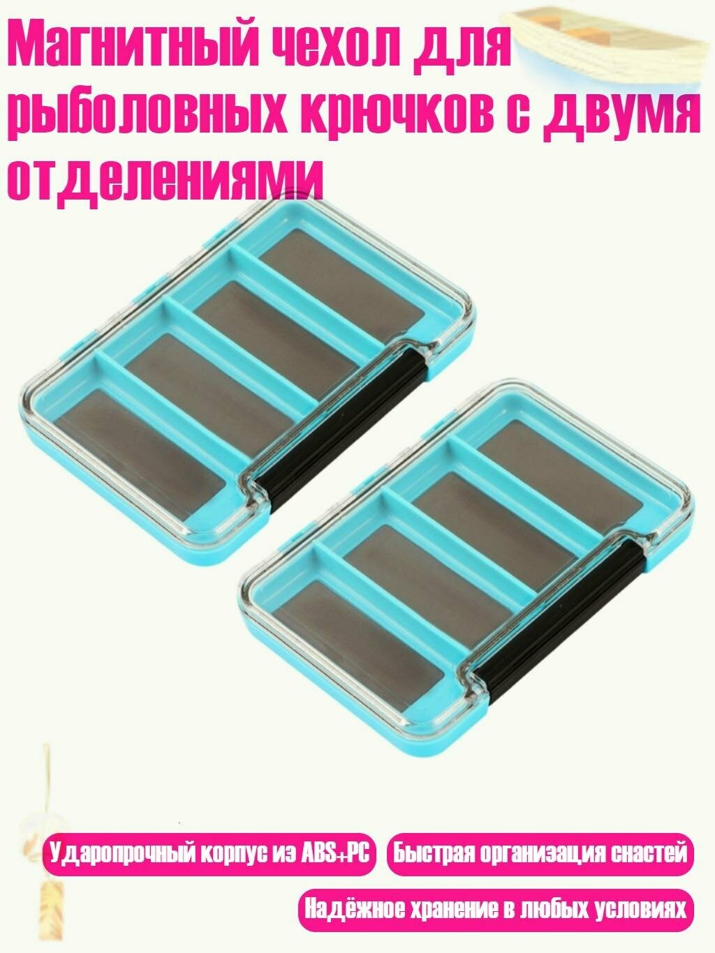 Магнитный чехол для рыболовных крючков с двумя отделениями, Синие 8 сеток