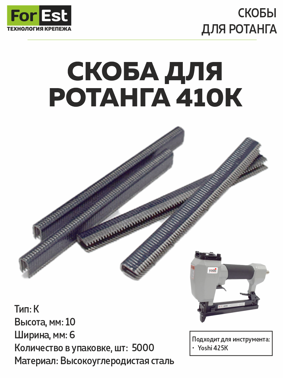 Скоба для ротанга 410K