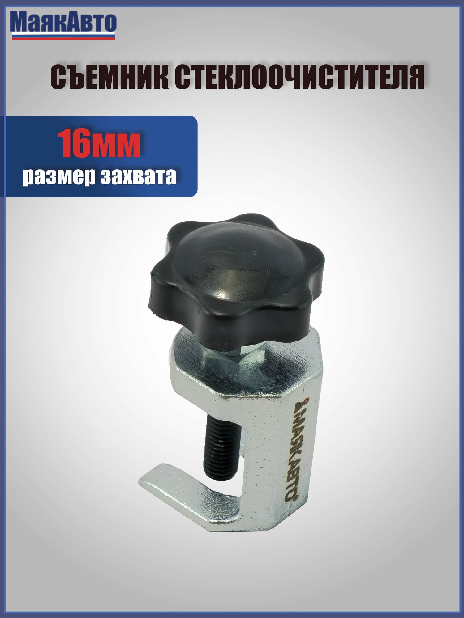 Съемник поводков стеклоочистителя, 1233вт, МаякАвто