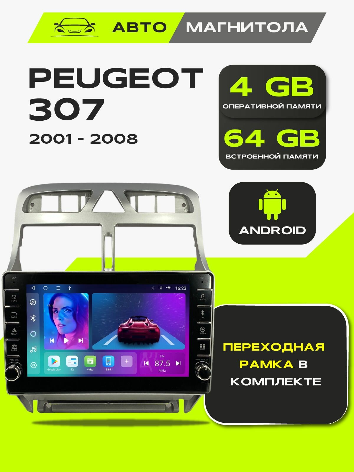 Андроид магнитола Peugeot 307 2001-2008, 4/64GB, Peugeot 307 + Переходная рамка