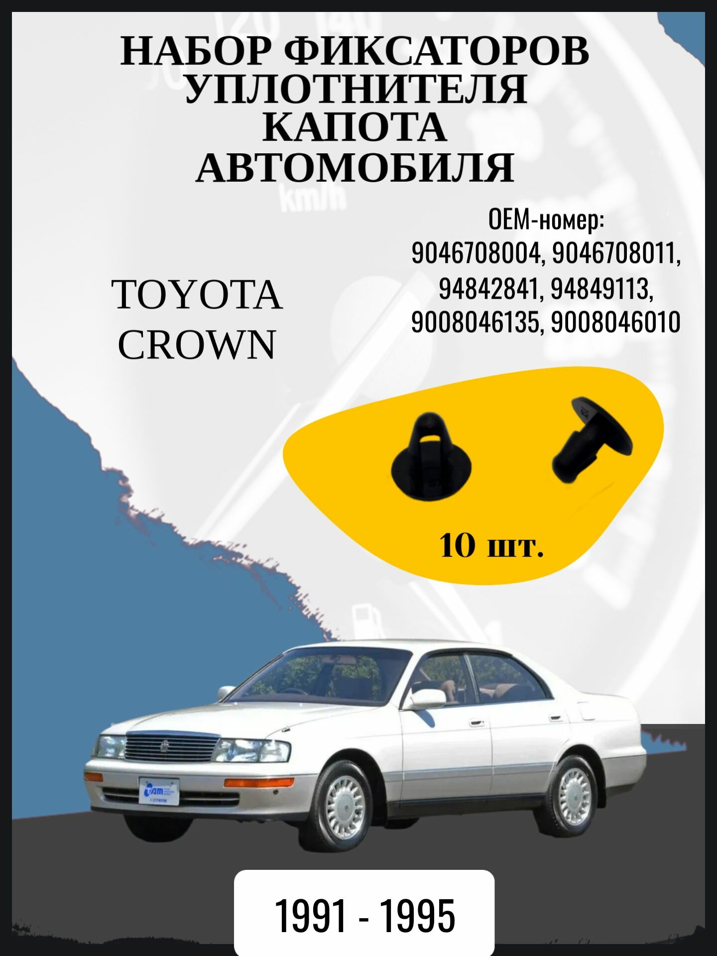 Набор фиксаторов уплотнителя капота автомобиля Toyota Crown седан, 9 поколение, 9 поколение рестайлинг S140 Год выпуска: 1991 - 1995 ОЕМ-номер: 9046708011