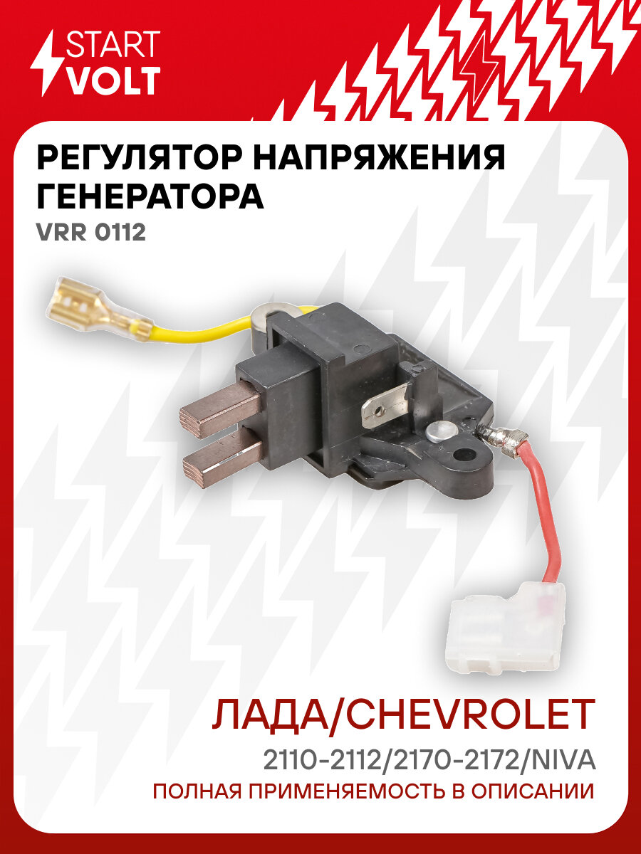 Регулятор напряжения генератора для автомобилей Лада 2110-2112/2170-2172/Chevrolet Niva (ан. 845.3702) VRR 0112 StartVolt