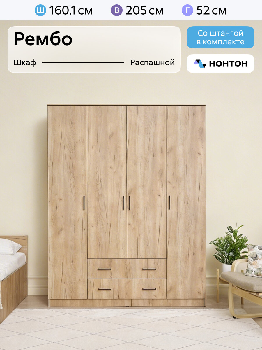 Шкаф для одежды распашной Нонтон Рембо, 2 ящика, 9 полок и штанга, 160 см, дуб золотой
