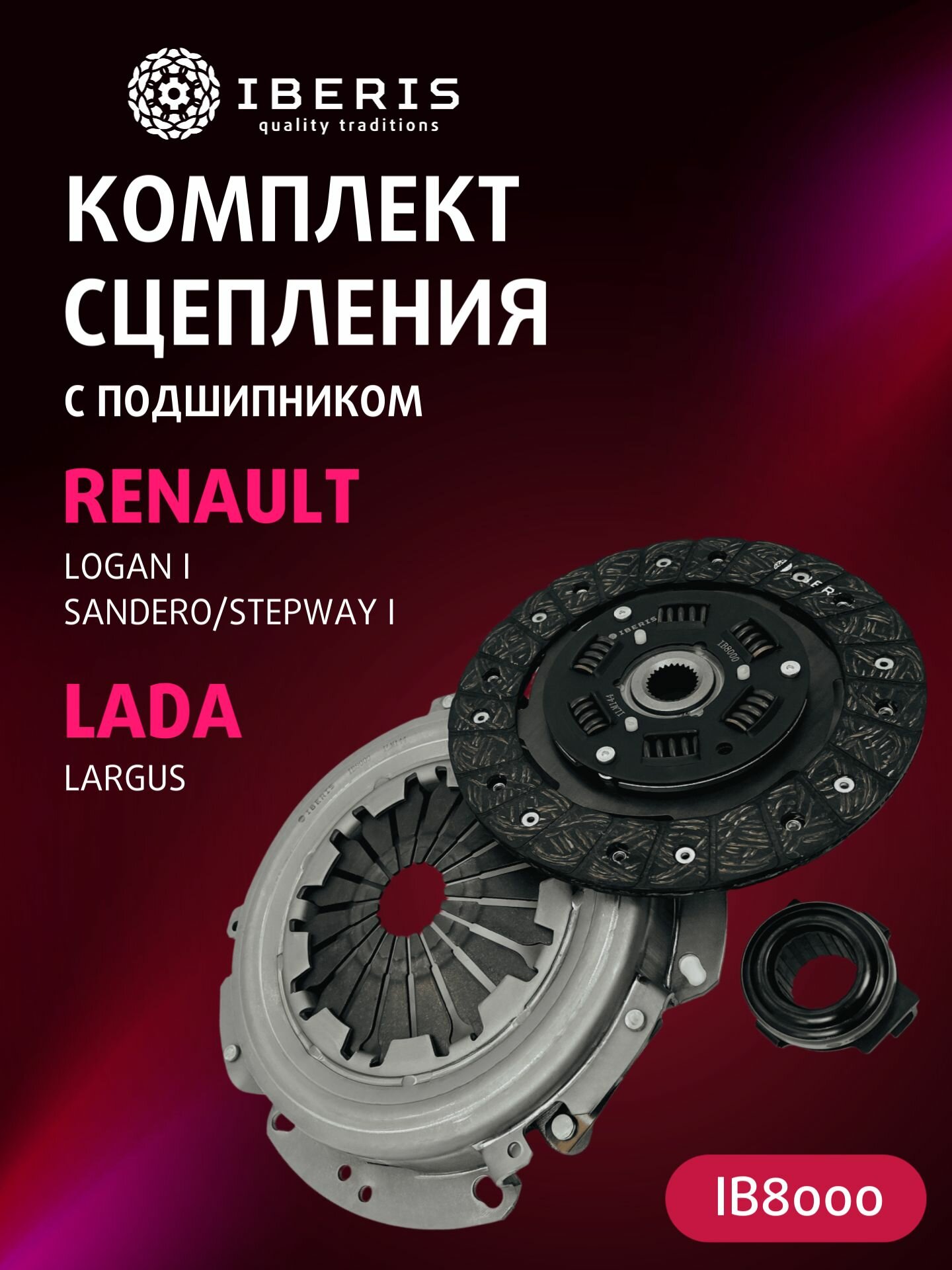 Комплект сцепления Лада Ларгус, Рено Логан 1 Сандеро/Степвей 1, LADA LARGUS 12-, RENAULT LOGAN I -15 SANDERO/STEPWAY I -13, 7700866585, 3000950085
