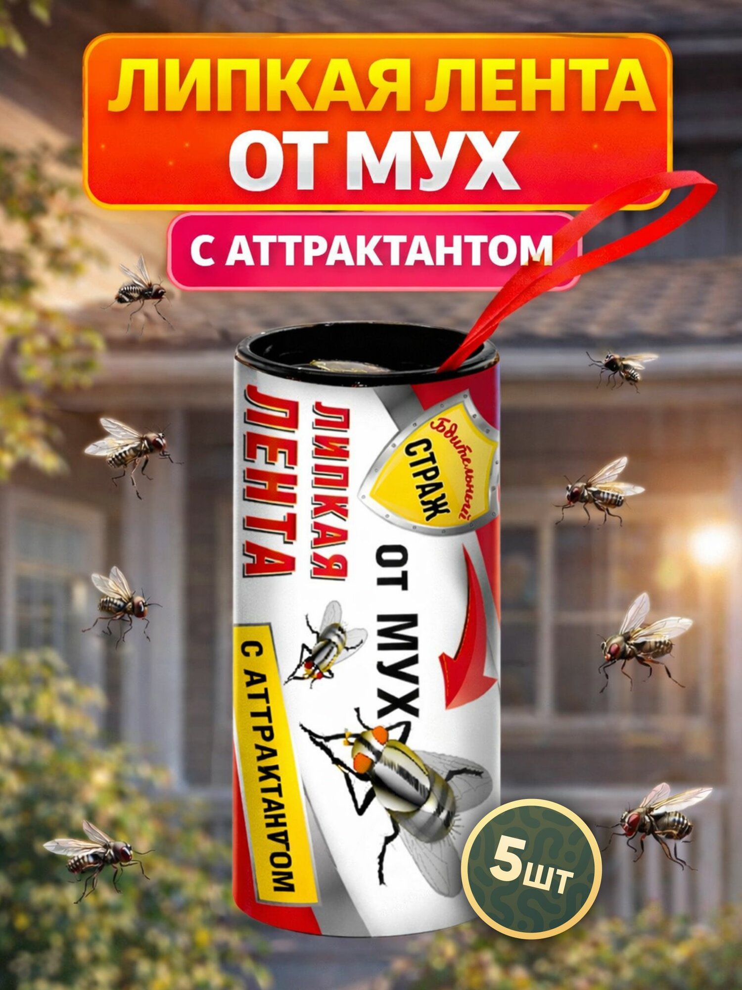 Бдительный страж липкая лента от мух, 5 штук