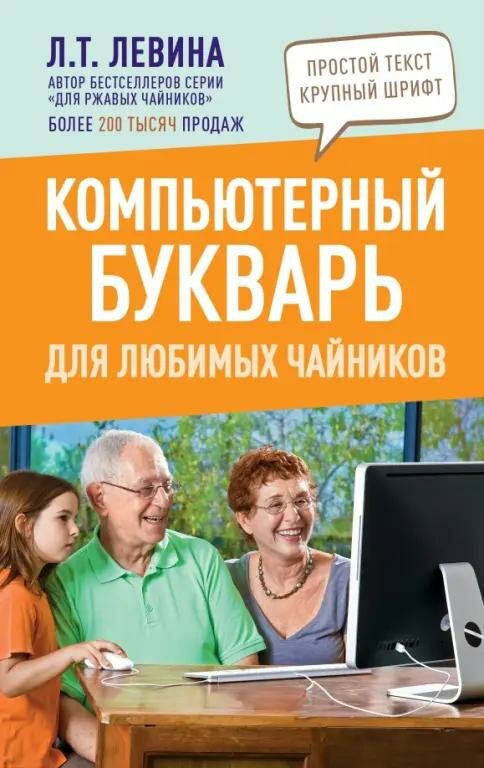Учебное пособие АСТ Компьютерный букварь для любимых чайников Левина Л. Т, 2022 г