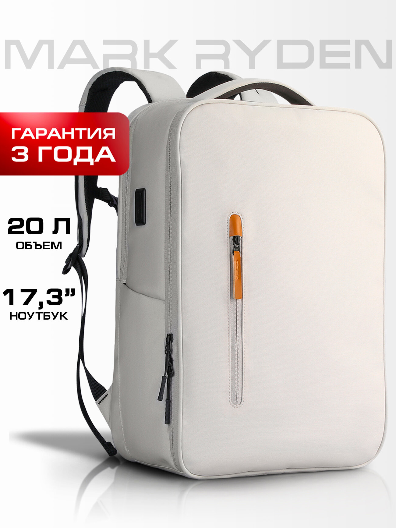 Рюкзак городской белый Mark Ryden G_MR9202, для ноутбука 17,3", объем 20л, мужской, женский, повседневный, ручная кладь
