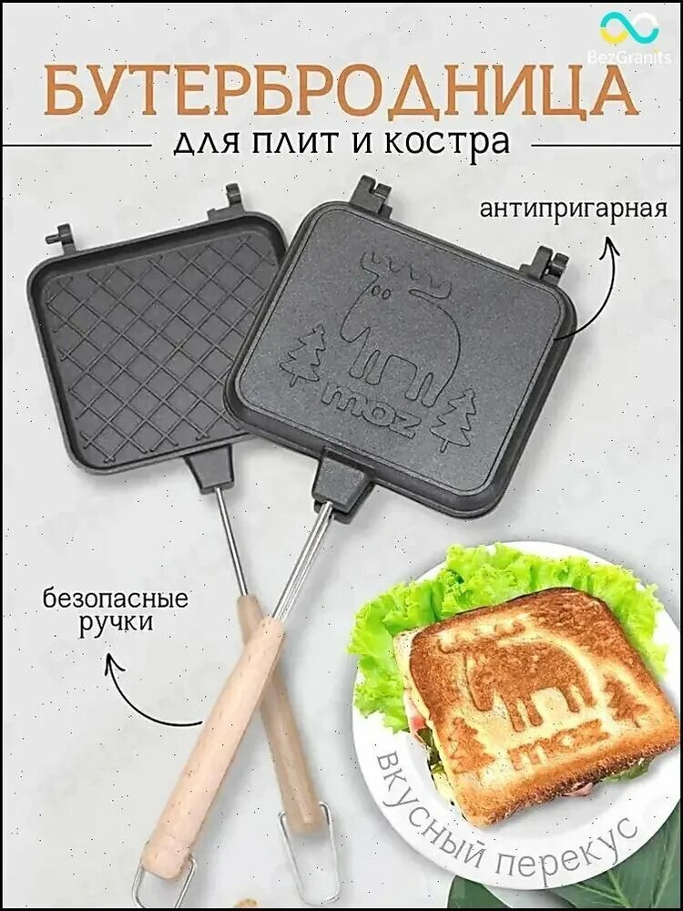 Бутербродница Сендвичница для костра / Бутербродница для плиты, черный