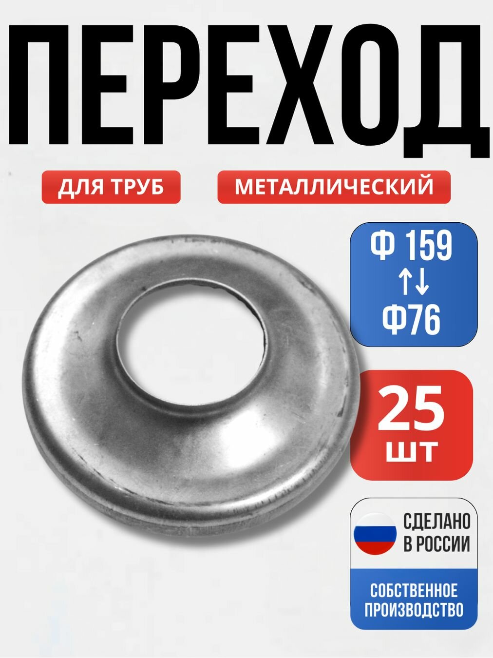 Набор 25 шт, Переход 159*76*2 мм для ворот, забора, решеток, оградок