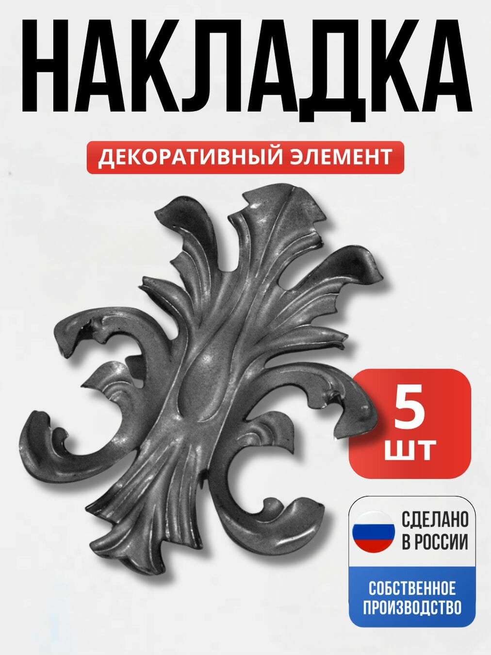 Набор 5 шт, Накладка штамп 230*170*2мм для ворот, забора, решеток, оградок