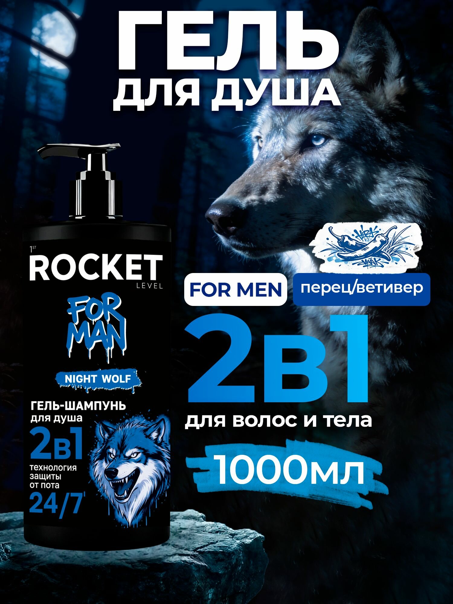 Гель для душа мужской парфюмированный 1000мл 1st Rocket Level "NIGHT WOLF" / Шампунь гель мужской 2 в 1