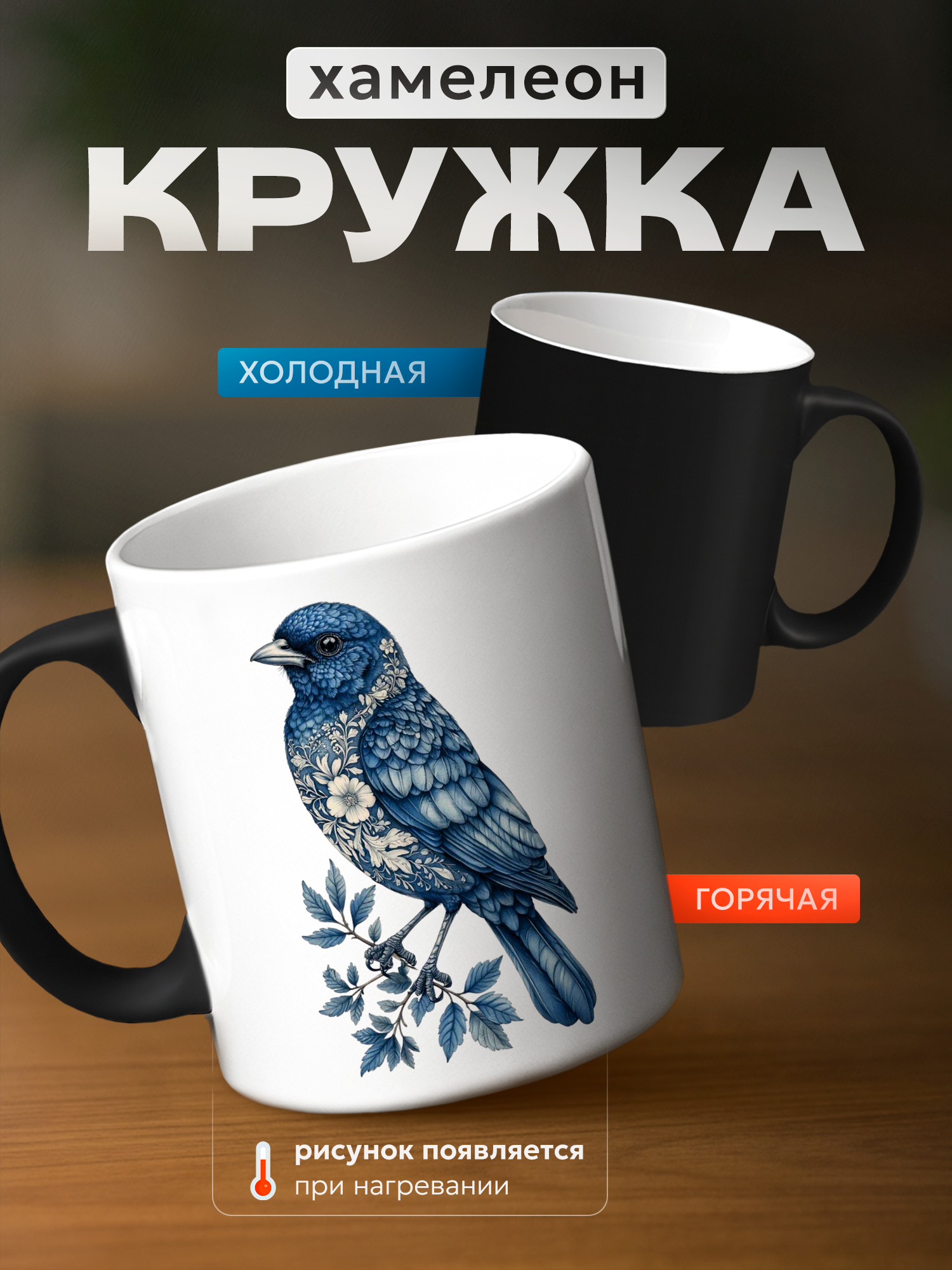 Кружка-хамелеон птица гжель