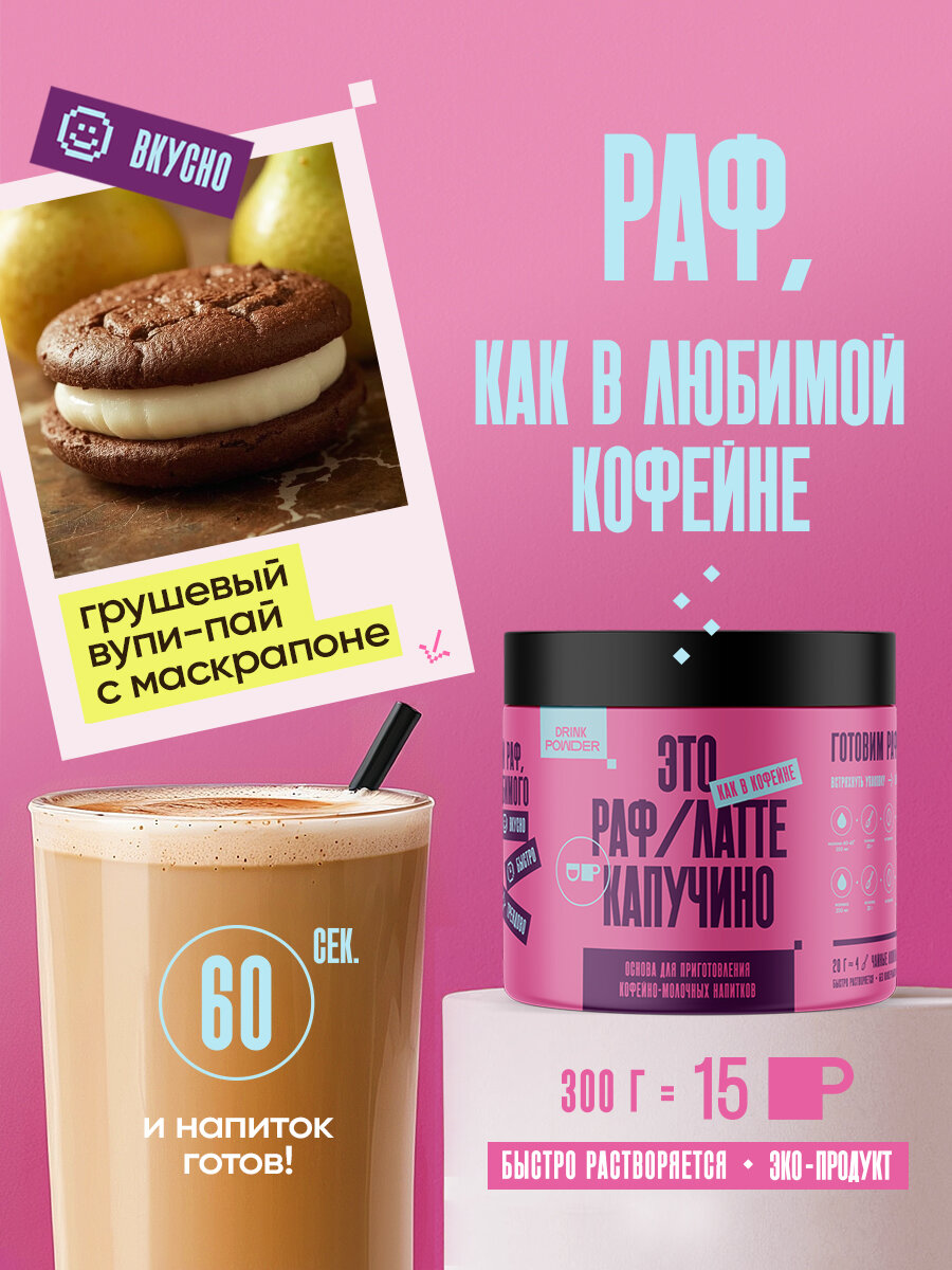 Вкусоароматическая смесь «Cream Latte «Грушевый вупи-пай», ТМ «DRINK POWDER», 300 г