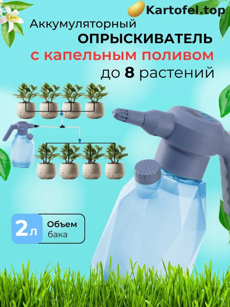 Капельный полив от емкости, опрыскиватель садовый автоматический аккумуляторный 2 литра
