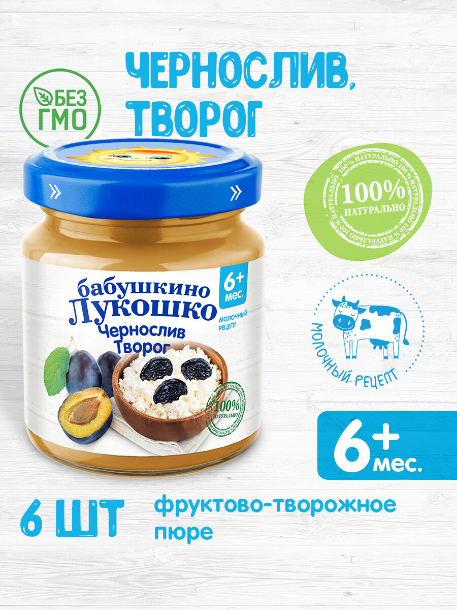 Пюре Бабушкино Лукошко Чернослив-творог (с 6 месяцев), 100 г, 6 шт.