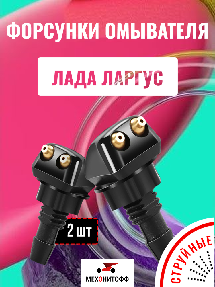 Форсунки Лада Ларгус / Lada Largus омыватель лобового стекла, 2 шт