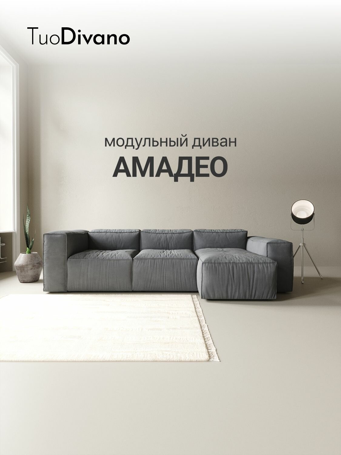 Модульный диван TuoDivano "Амадео", сталь, велюровая обивка, угловой