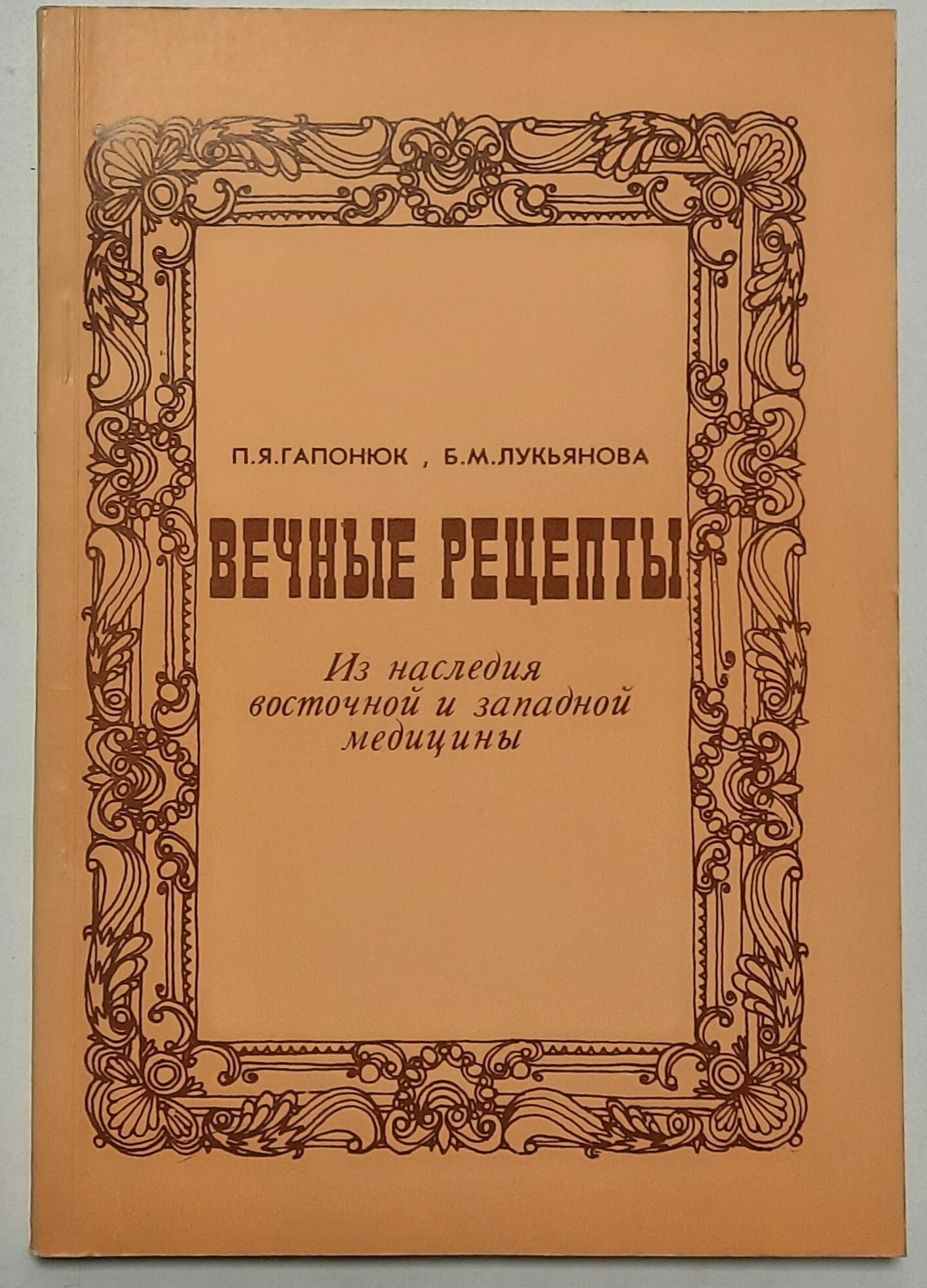 Вечные рецепты. Из наследия Восточной и Западной медицины