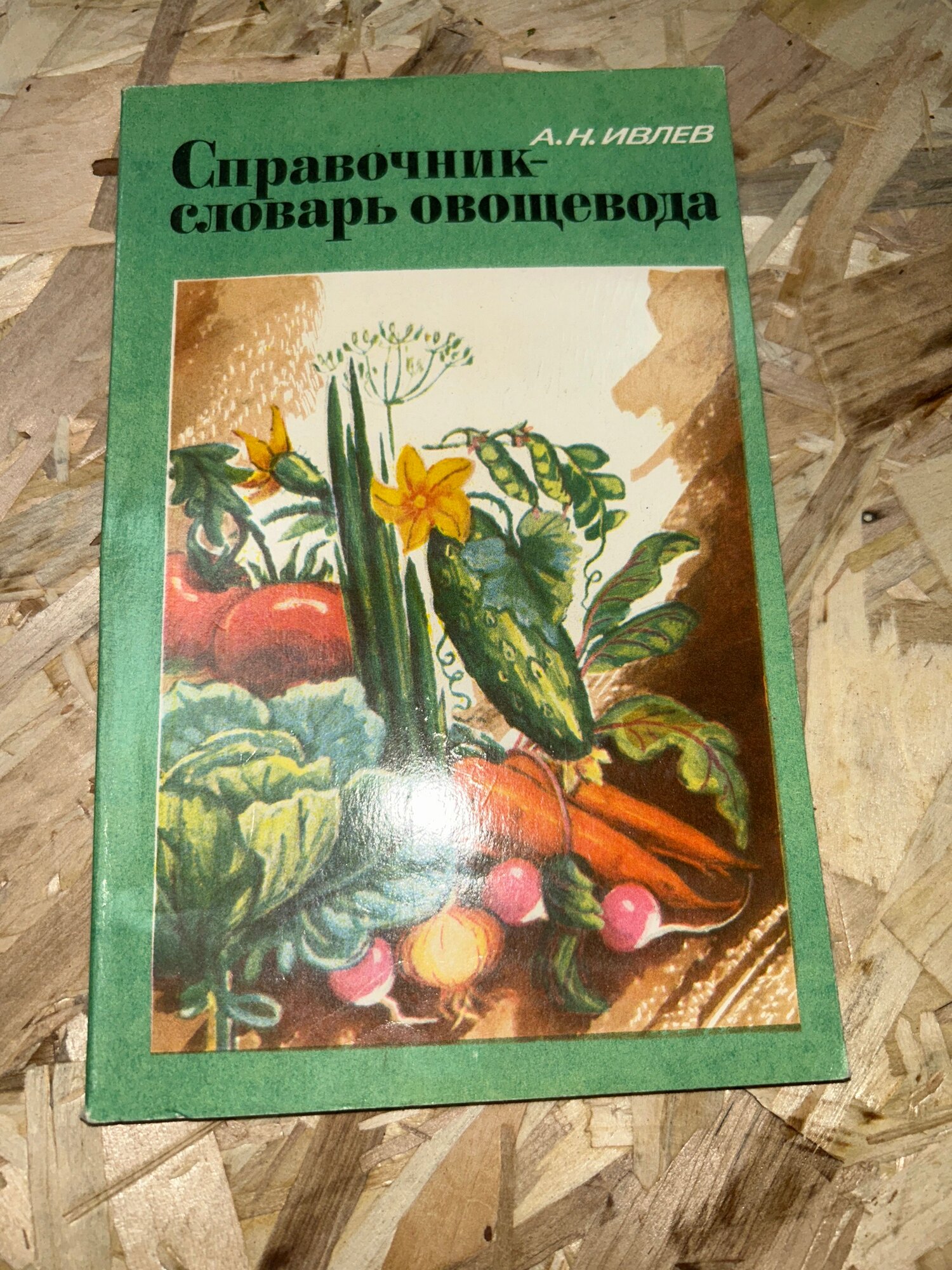 Справочник-словарь овощевода 1981 г. ISBN 2049439457052
