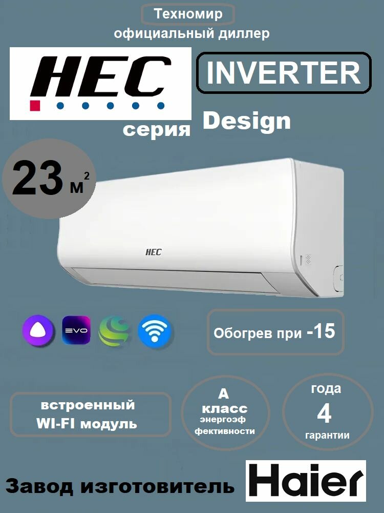 Сплит-система HEC (Design) 07HRE03/R3-W (DB) инвертор, для помещения до 23 м2, С Wi-Fi управлением, Алиса, Умный дом, Гарантия 4 года!