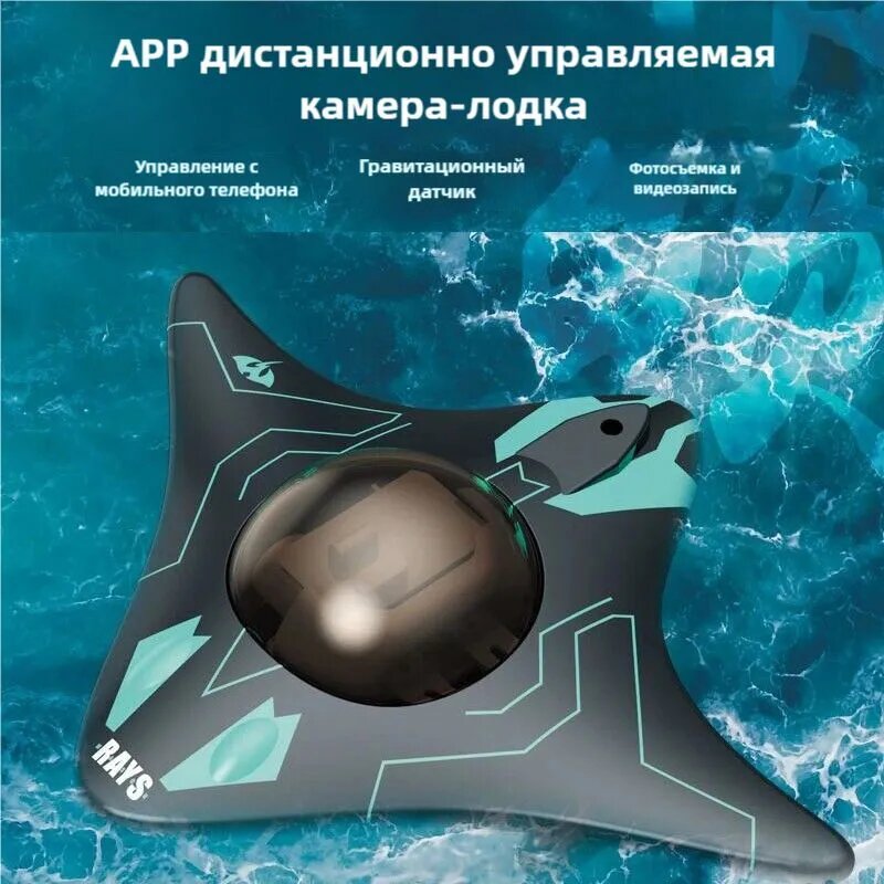 Радиоуправляемая подводная камера-лодка RAYs с дистанционным управлением с мобильного телефона, Wi-Fi
