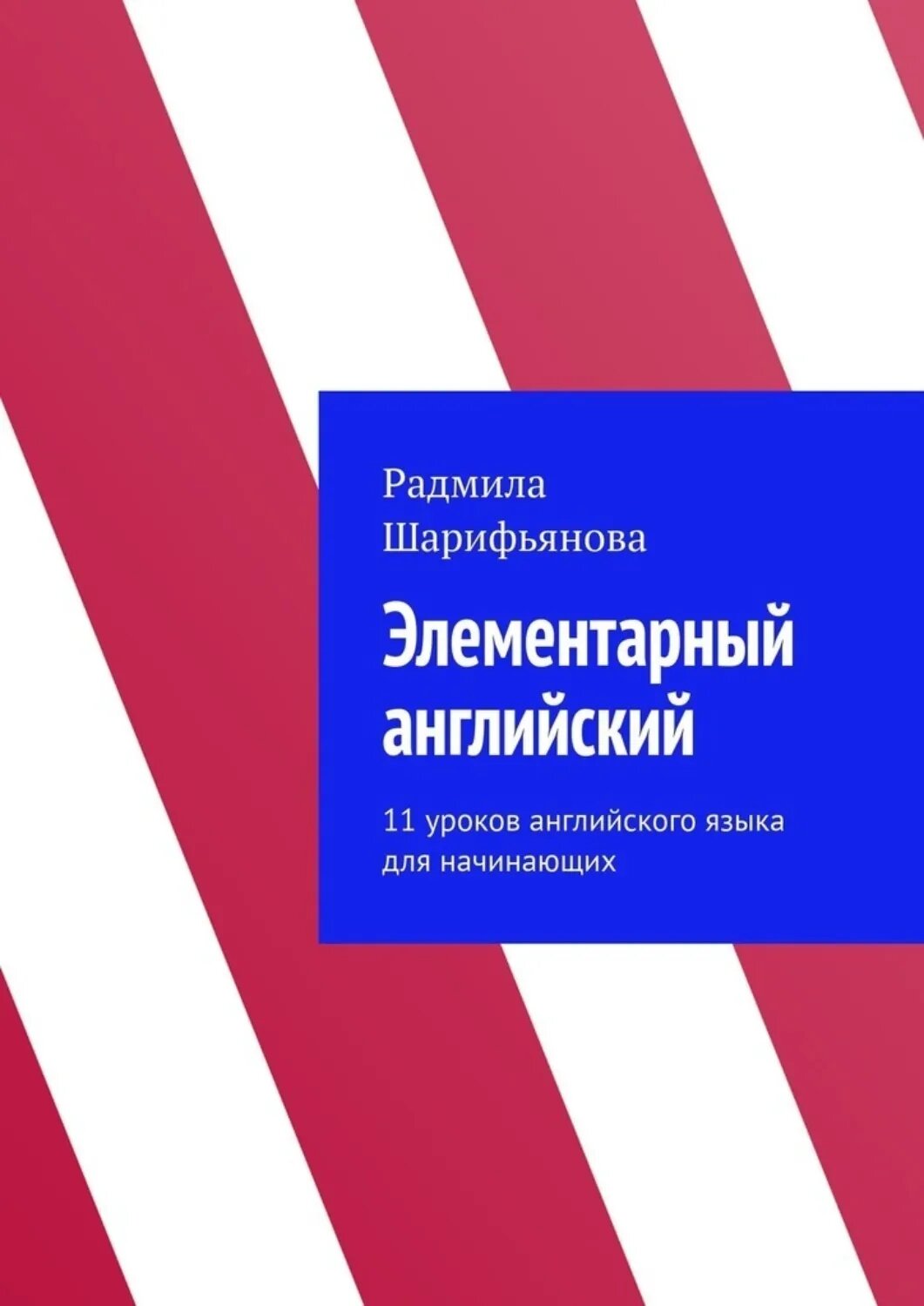 Элементарный английский. 11 уроков английского языка для начинающих [Цифровая книга]