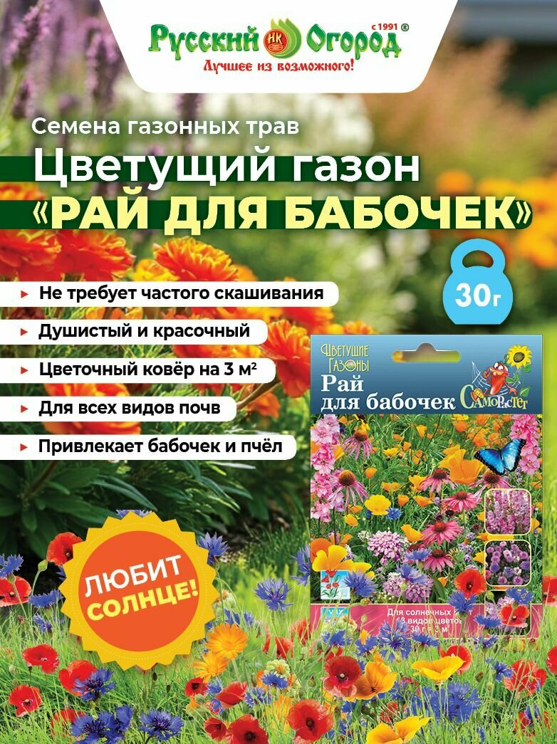 Газон Рай для бабочек, Русский Огород, семена